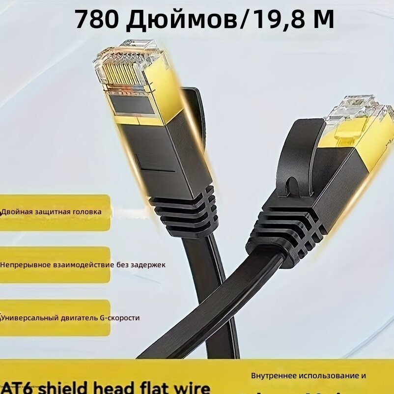 Кабель Ethernet Cat6 плоский, черный, 19.8 м (780 дюймов), с разноцветными коннекторами, для внутренней и наружной установки