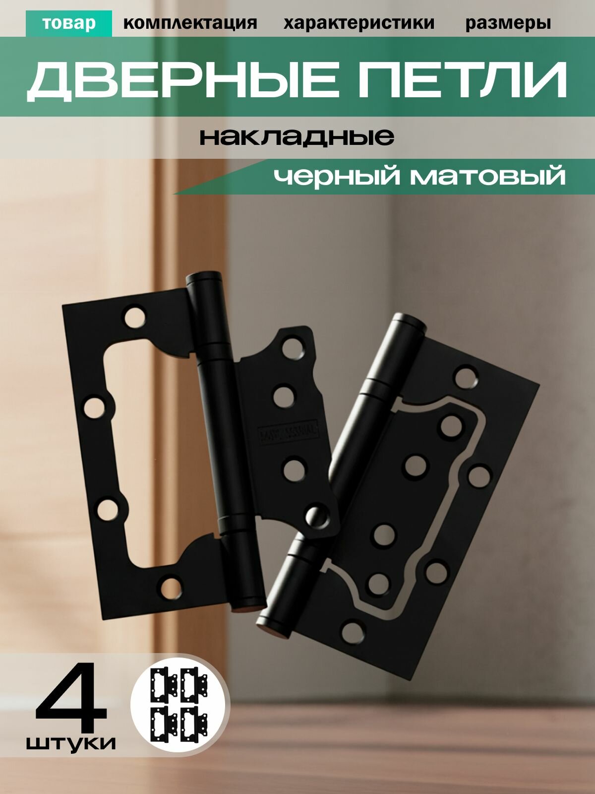 Петли для дверей черный матовый накладные бабочки комплект 4 шт 100*75*2,5 2ВВ BLACK
