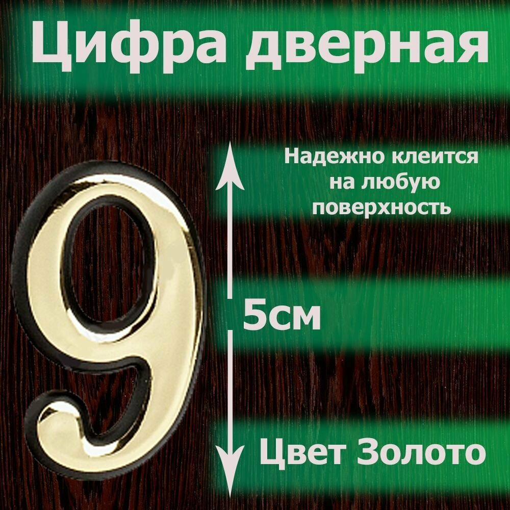Цифра на дверь квартиры самоклеящаяся №9 с липким слоем Золото, номер дверной золотистый, Все цифры от 0 до 120 самоклеящиеся цифры золото набор дверных номеров квартирные номера