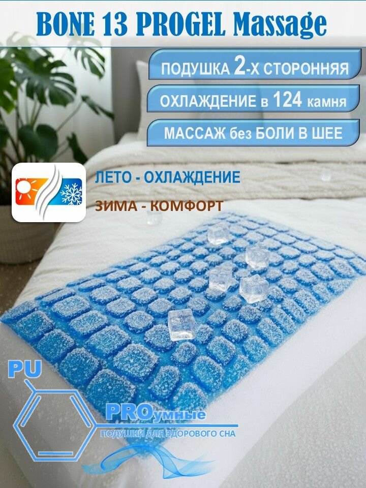 PUPRO Подушка анатомическая Bone_13 с охлаждающим гелем и массажным эффектом PROGEL_Massage
