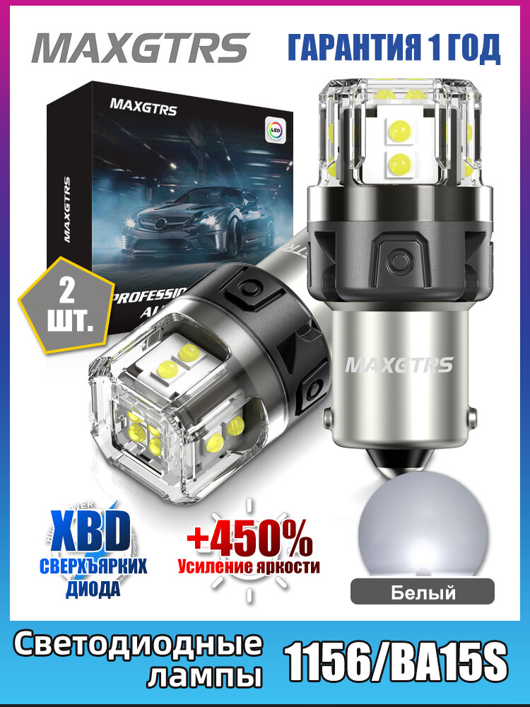 MAXGTRS LED 1156 BA15S P21W лампы с canbus без ошибок, лампы заднего хода для стояночного тормоза 2шт