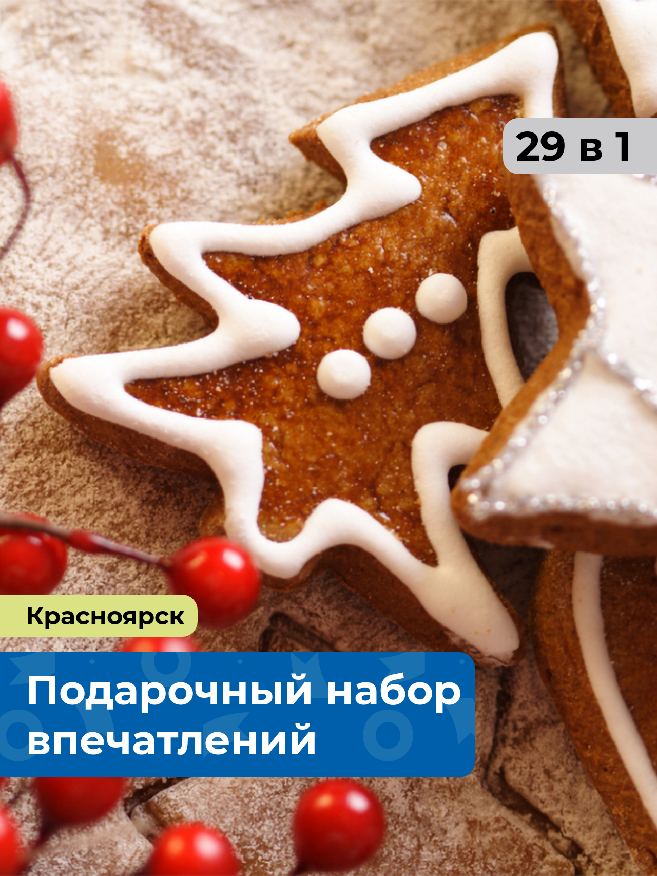 «В добрый путь, Новый год! » 29 в 1 Красноярск. Подарочный набор впечатлений