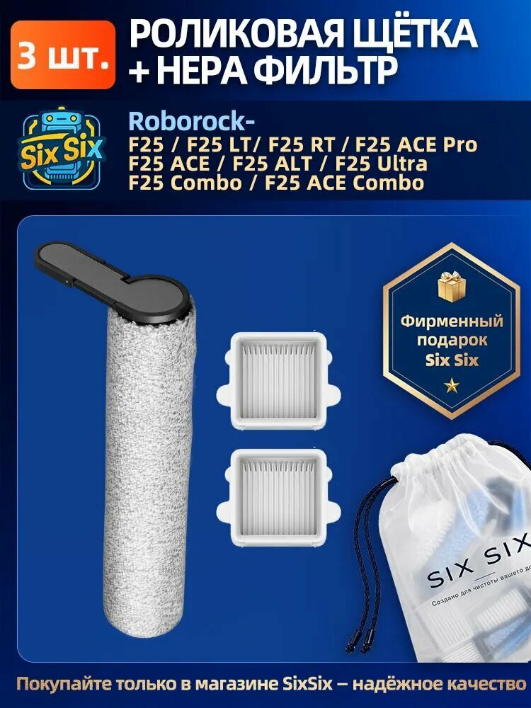 Совместимые запасные части для Roborock F25, F25 LT, F25 RT, F25 ACE, F25 ALT, F25 Combo, F25 ACE Combo, F25 Ultra фильтр, роликовая щетка/валик