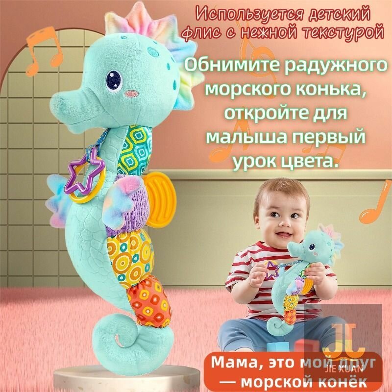Мягкая музыкальная игрушка в виде морского конька для малышей