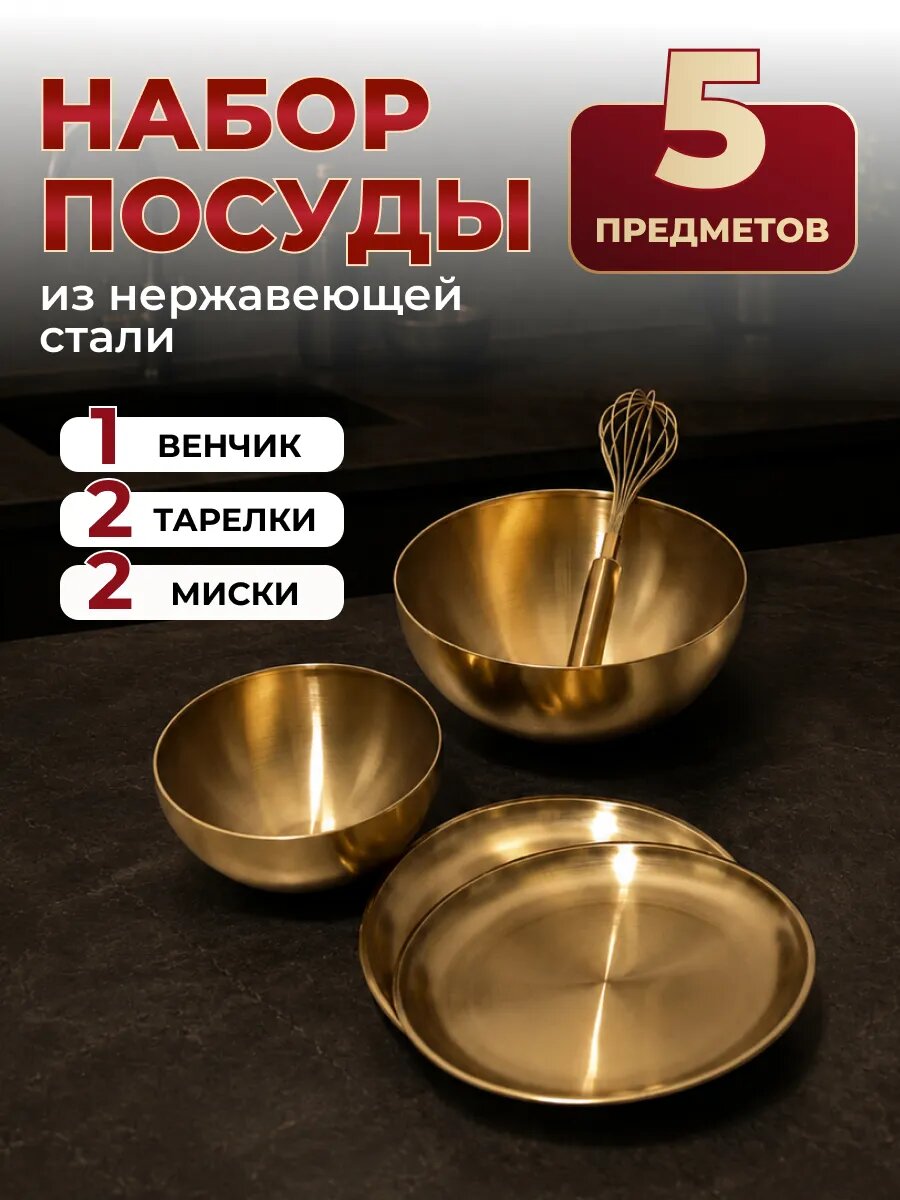 Набор мисок из нержавеющей стали золотой