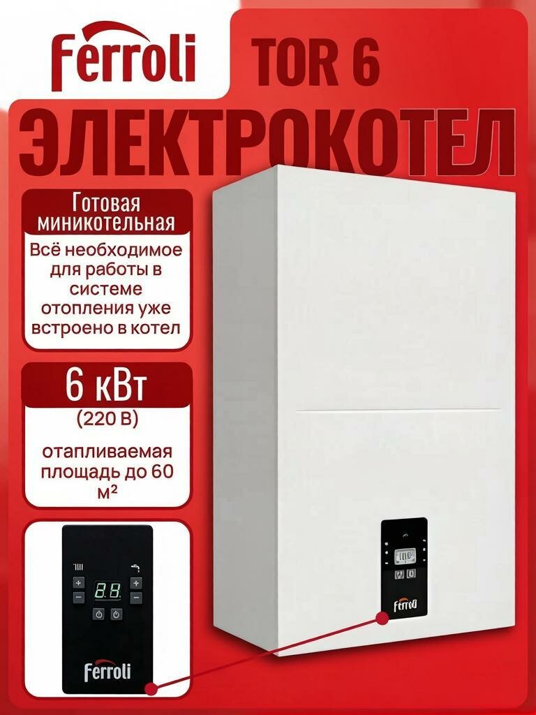 Ferroli TOR 6, одноконтурный настенный электрический котёл с возможностью подключения бойлера косвенного нагрева.