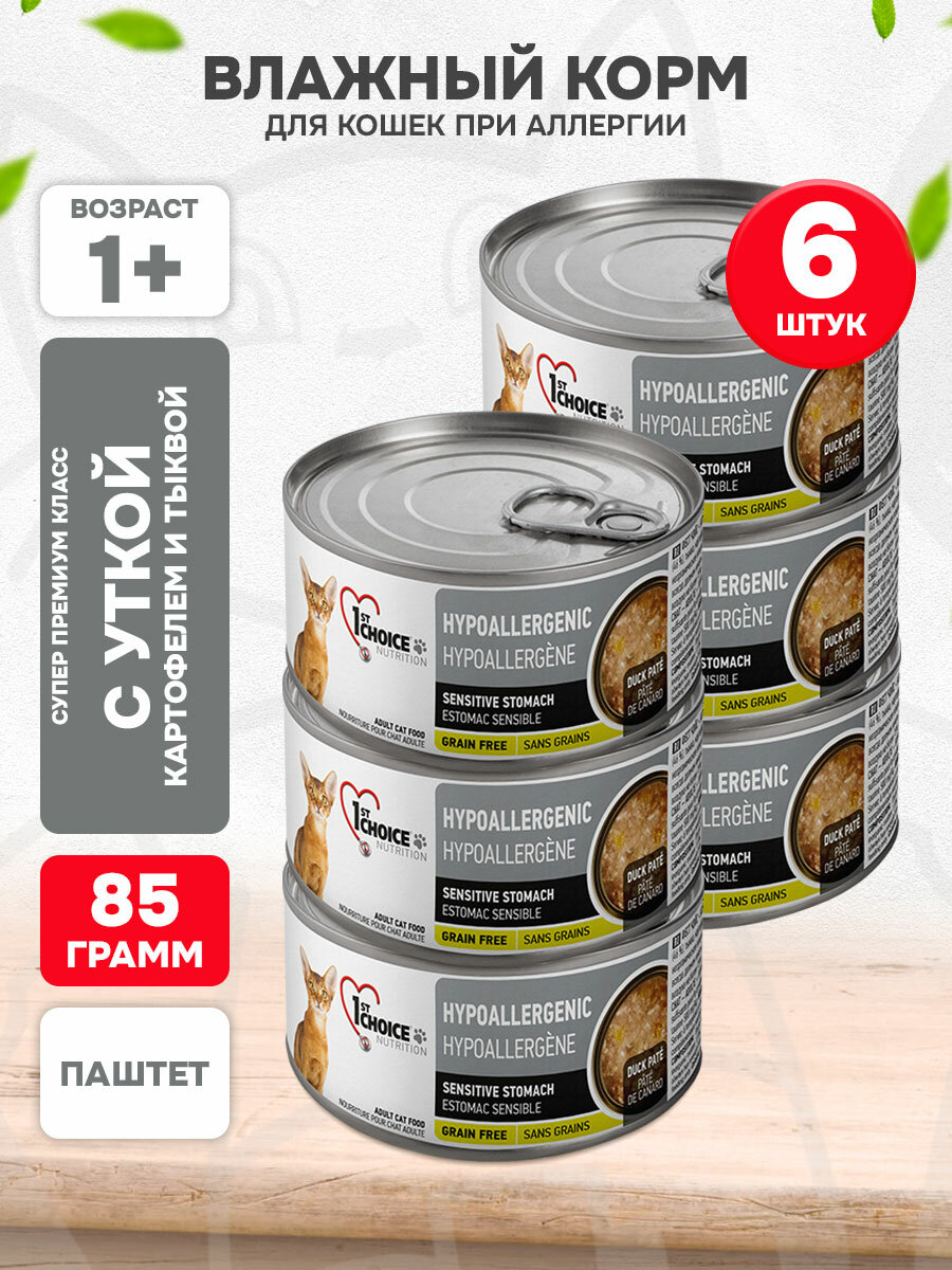 Корм влажный 1st Choice Cat Adult Hypoallergenic беззерновой для кошек, при аллергии, утка, картофель, тыква, 85 г 6 шт