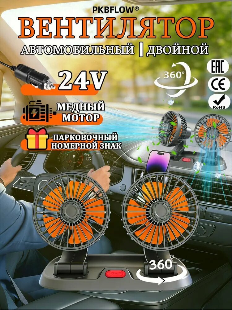 PKBFLOW Автомобильный вентилятор 24V/10W, с номерным знаком, двусторонний складной вентилятор, поворотный, 2 скорости, оранжевые лопасти