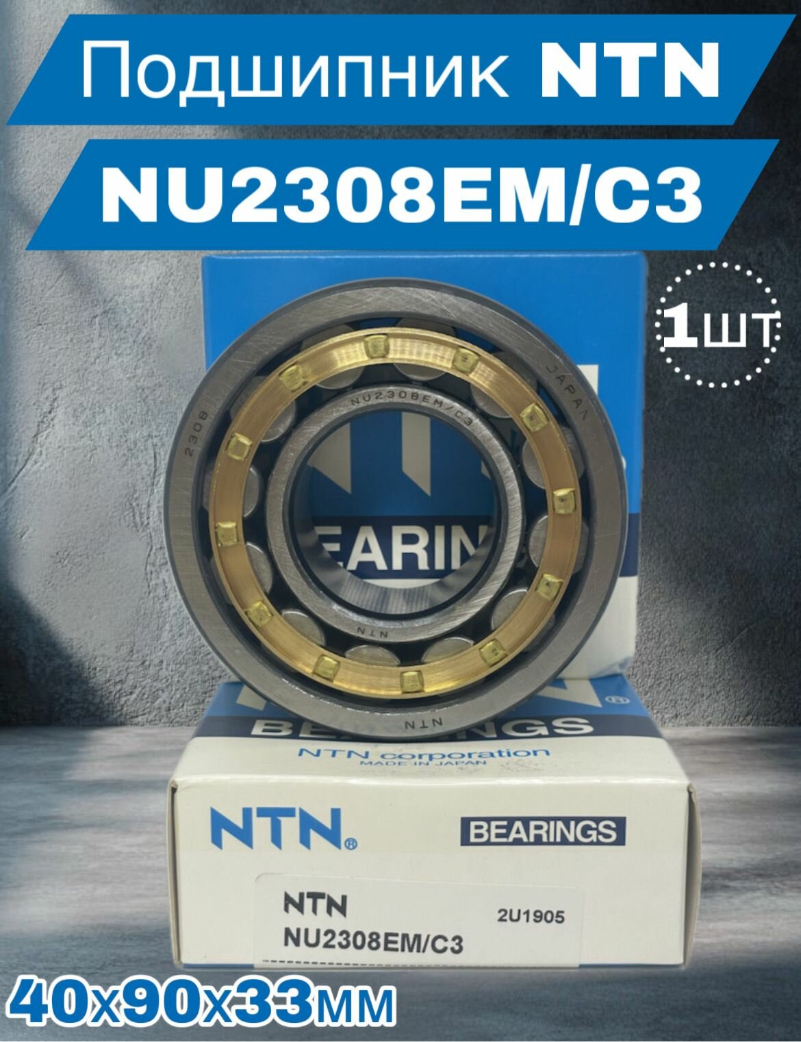 NTN Подшипник роликовый однорядный NU2308EM/C3 40х90х33мм