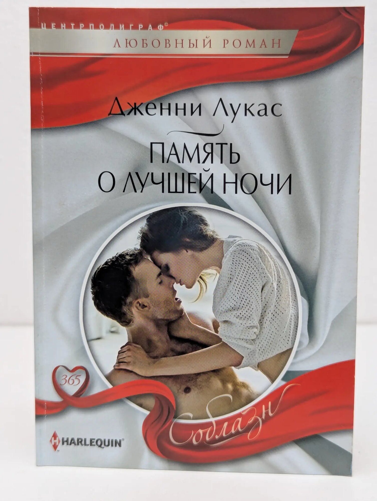 Соблазн. Память о лучшей ночи Лукас Дженни 2020