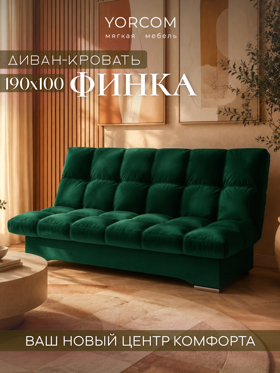 Прямой диван Финка YORCOM , Веллютта люкс 33, Зеленый, размеры 190х100х100 см. ППУ, велюр,