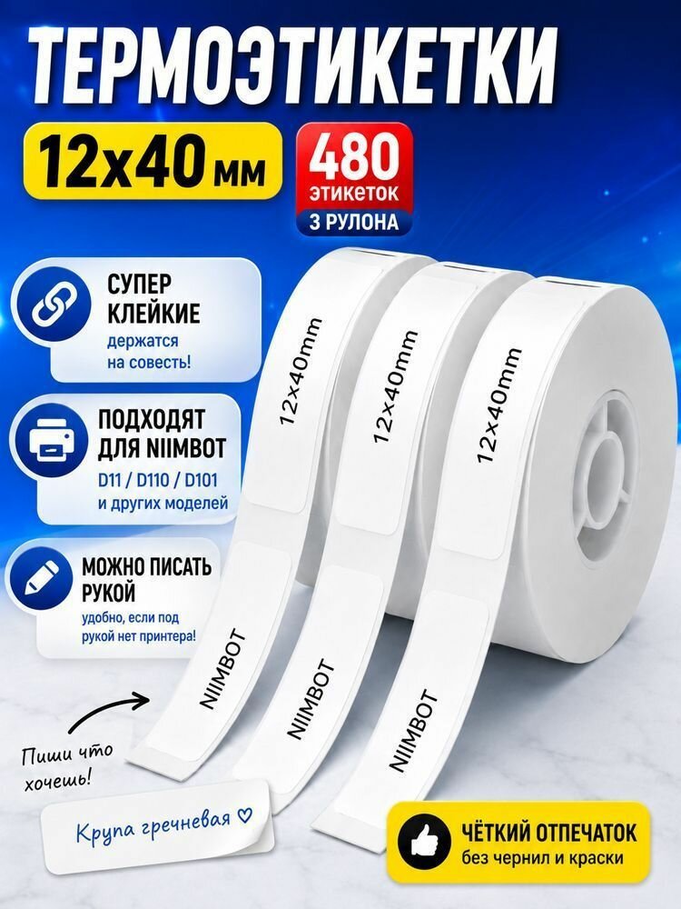 Термоэтикетки самоклеящиеся 12×40 мм для Niimbot D11/D110/D101, 480 шт.