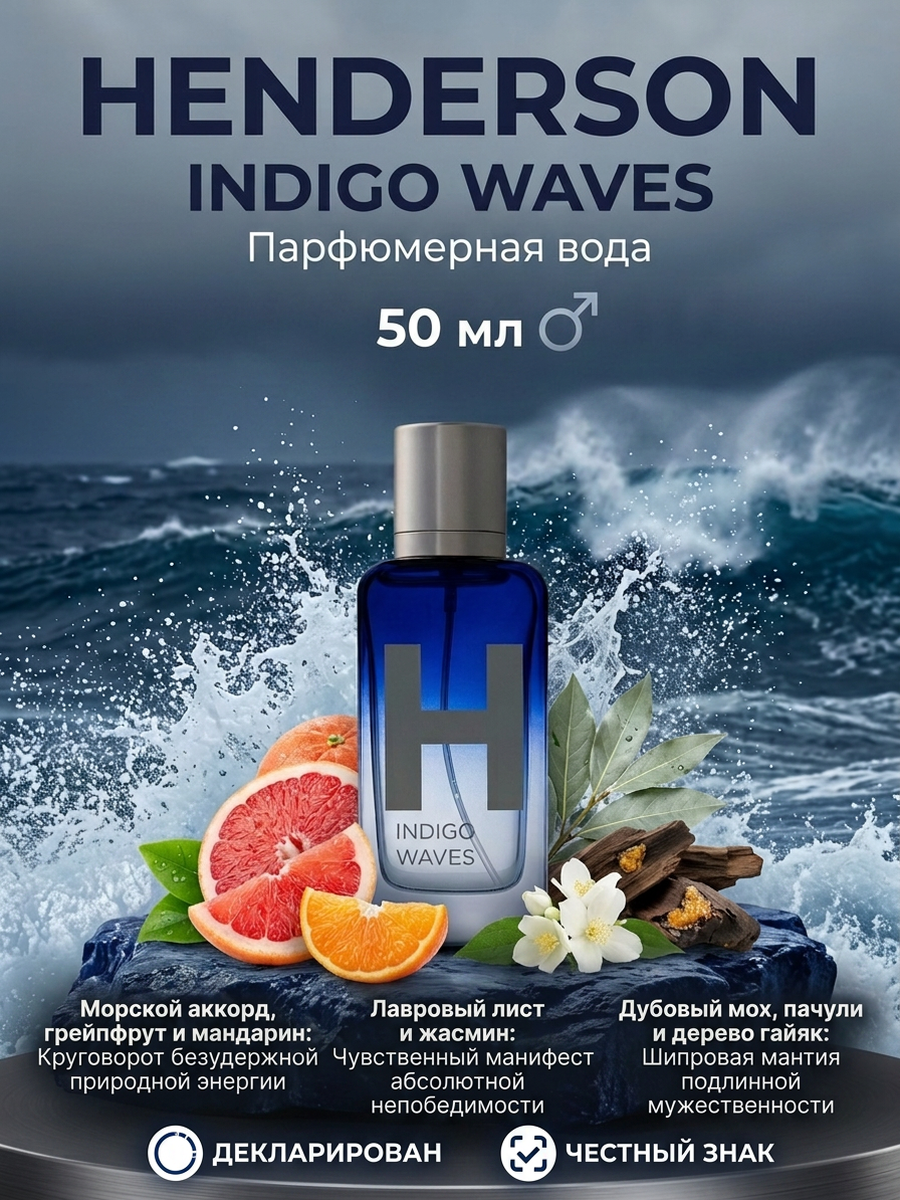 Henderson Indigo Waves Парфюмерная вода мужская 50мл акватический, древесный, шипровый аромат