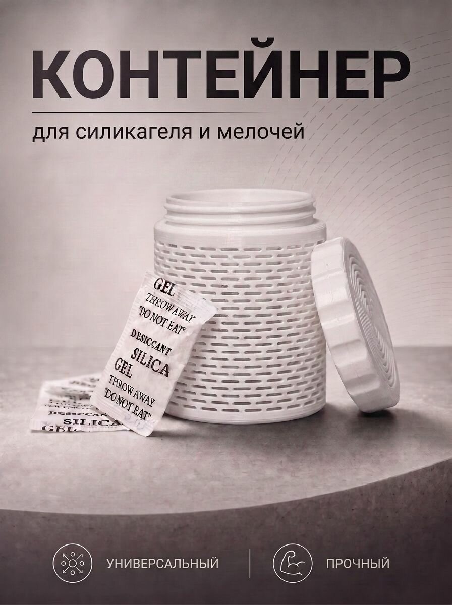 Контейнер универсальный для мелочей, контейнер для силикагеля, белый, 75мм