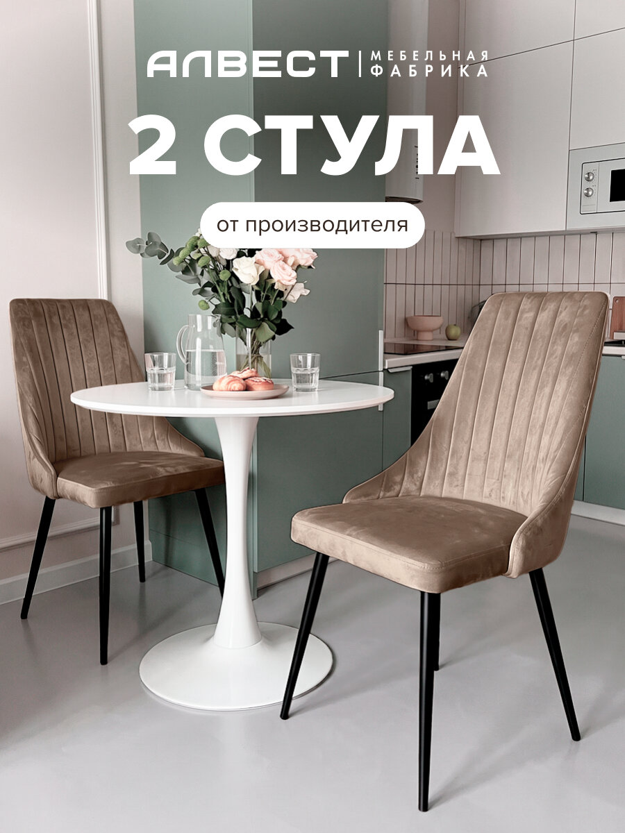 Стул для кухни мягкий со спинкой Алвест, кресло кухонное обеденное, комплект 2 шт.