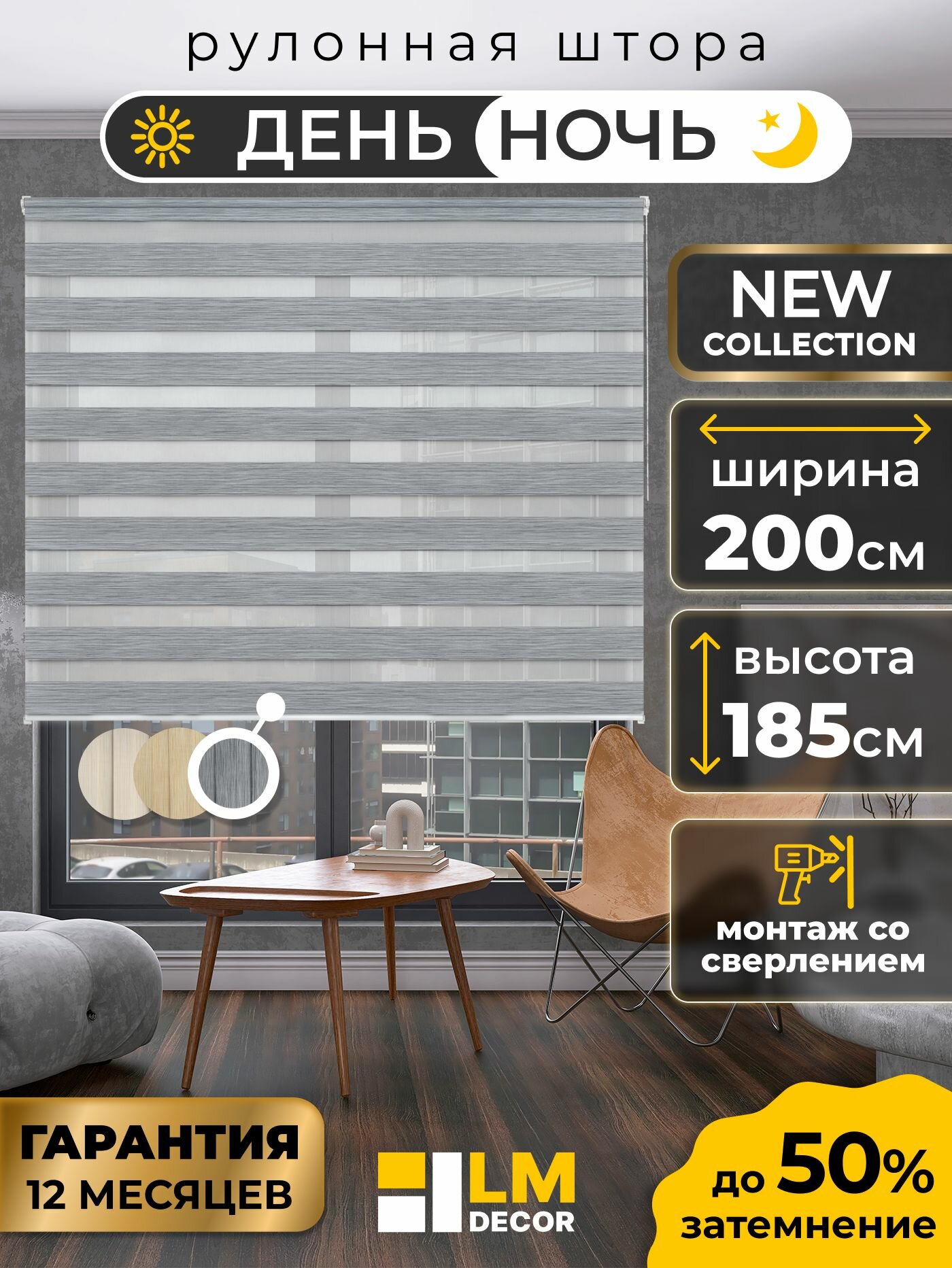Рулонная штора День-Ночь LmDecor Бруклин 200х185см жалюзи на окна 200 ширина, рольшторы