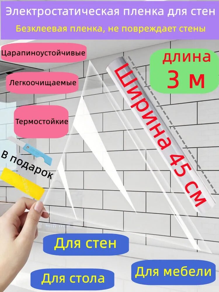 Электростатическая бес клеевая защитная пленка для стен кухни, водостойкая маслостойкая термостойкая, защита мебели и стола, в подарок нож и шпатель