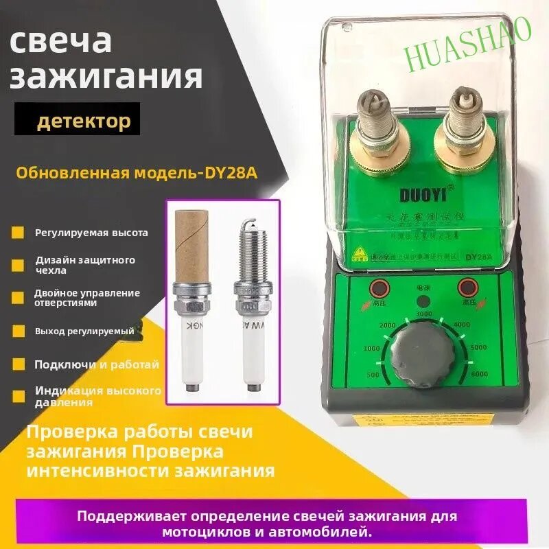 Тестер свечей зажигания DUOYI DY28A/Стенд для проверки свечей на неисправность /имитация оборотов двигателя регулятором от 500-6000 тысяч оборотов /два отверстия .