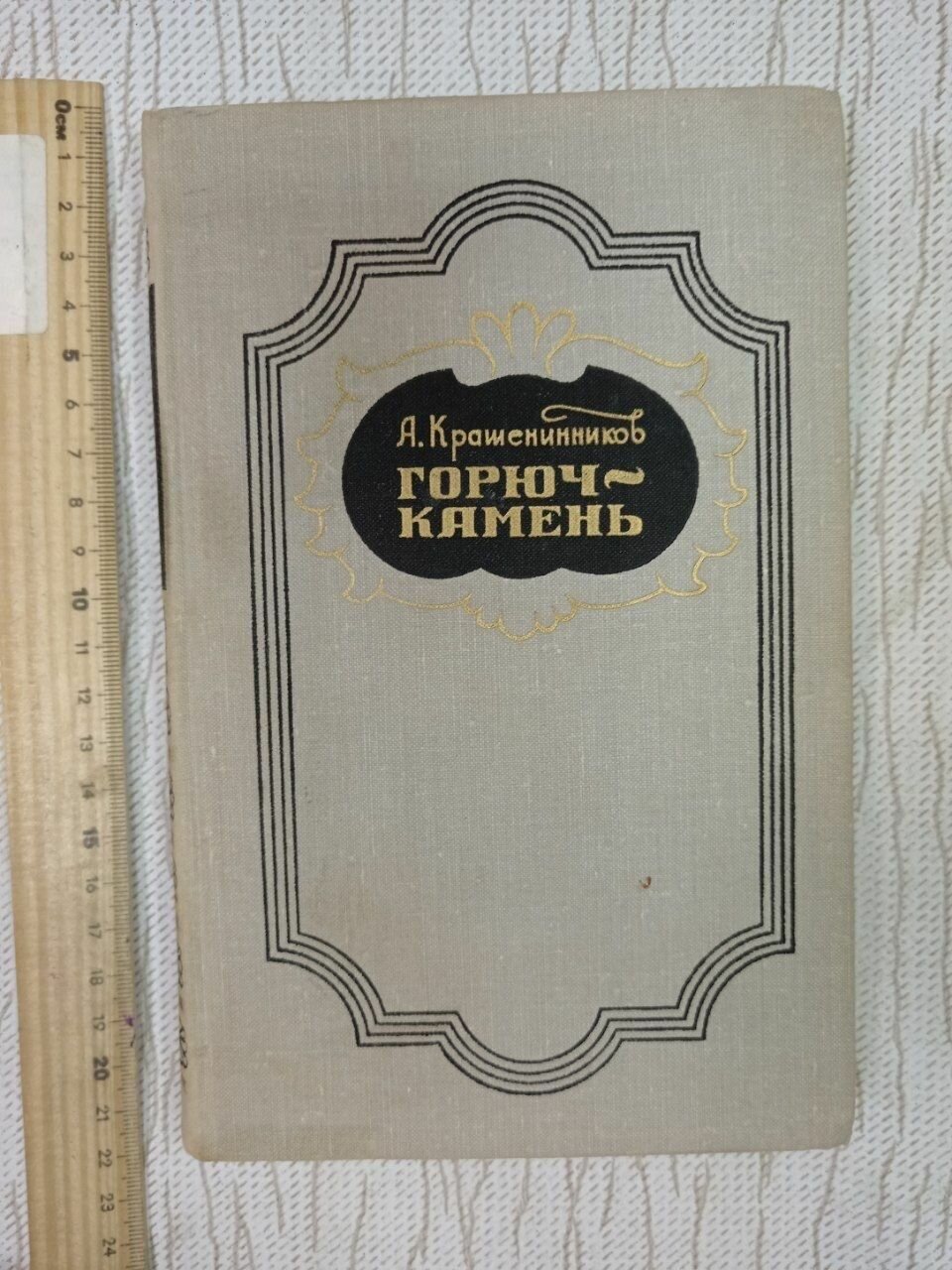 Горюч-камень. А. Крашенинников.
