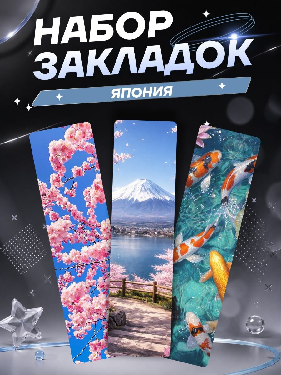 Закладки для книг и учебников Япония