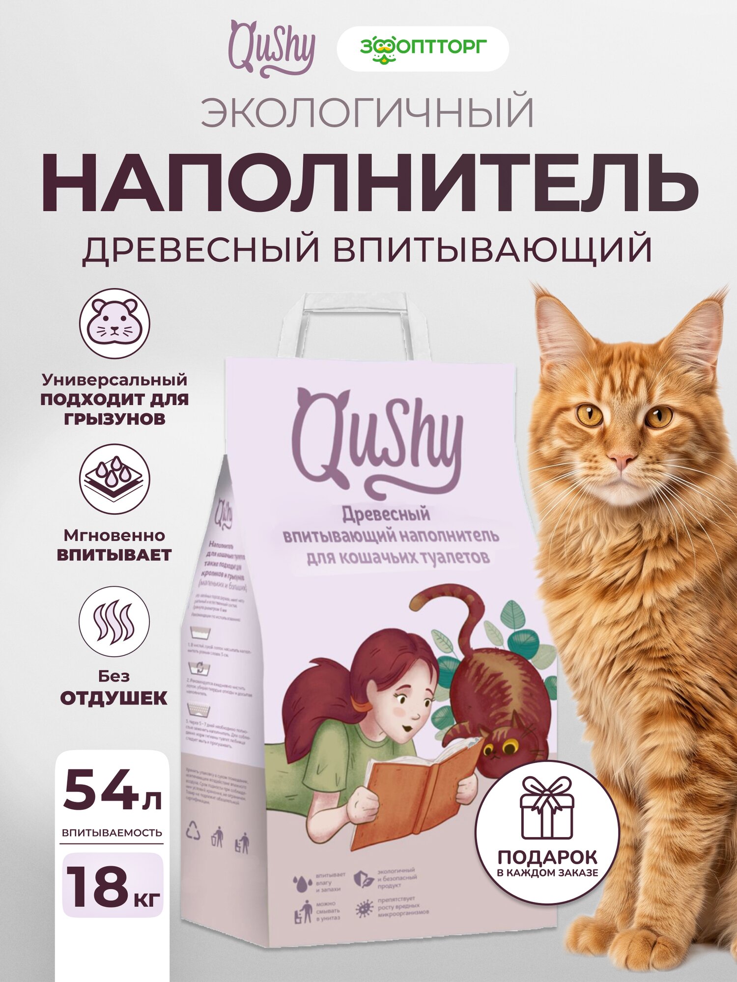 Наполнитель Qushy для кошачьего туалета древесный впитывающий 18 кг/54 л