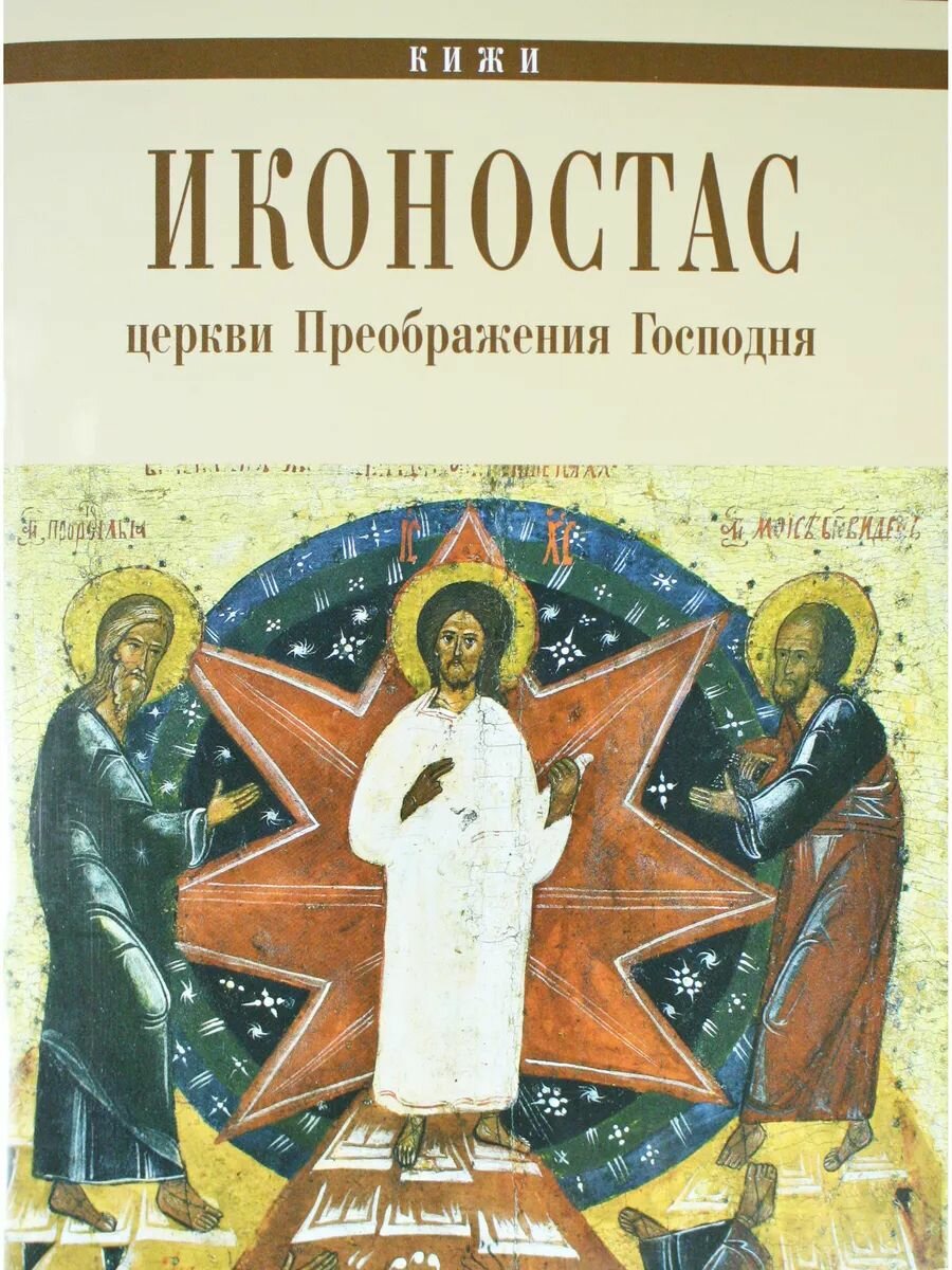 Кижи. Иконостас церкви Преображения Господня. Альбом