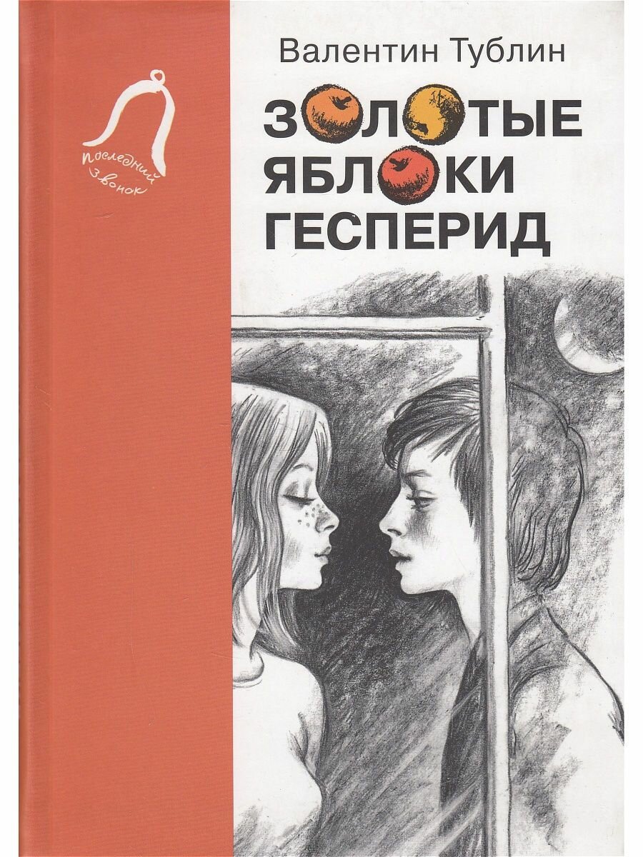 Золотые яблоки Гесперид
