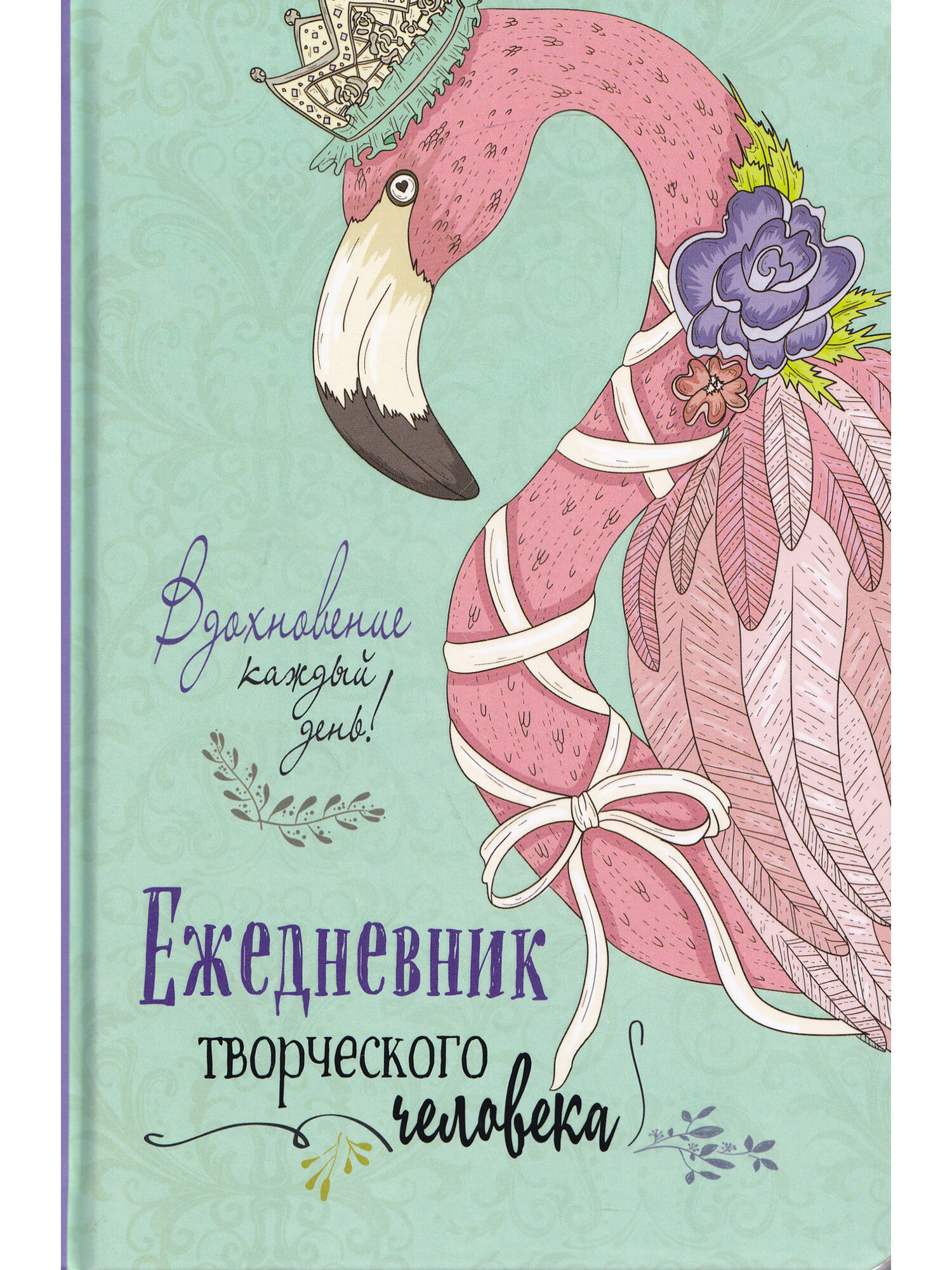 Ежедневник творческого человека (зеленый с фламинго)