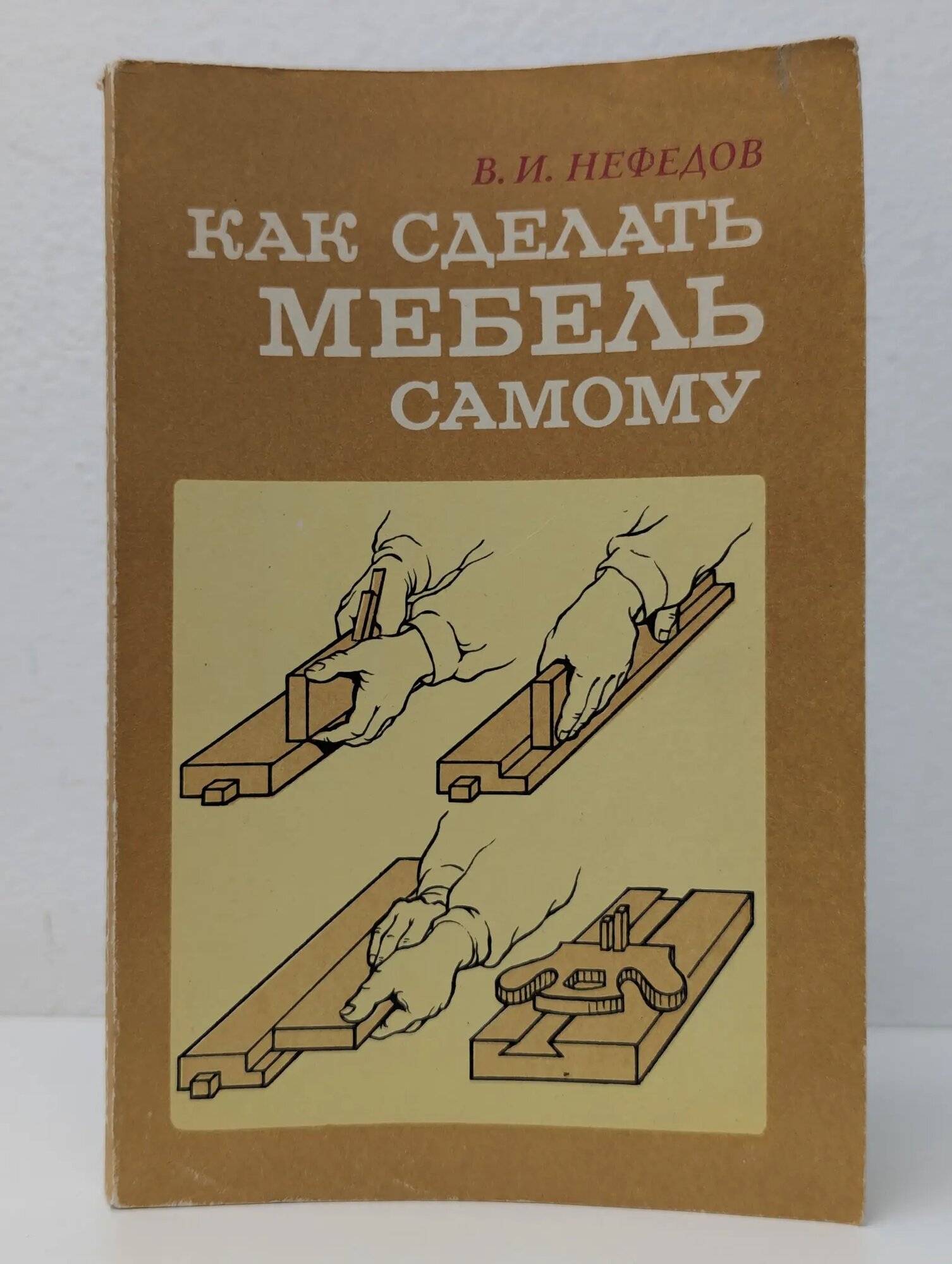 Как сделать мебель самому Нефедов Владимир Иванович 1987