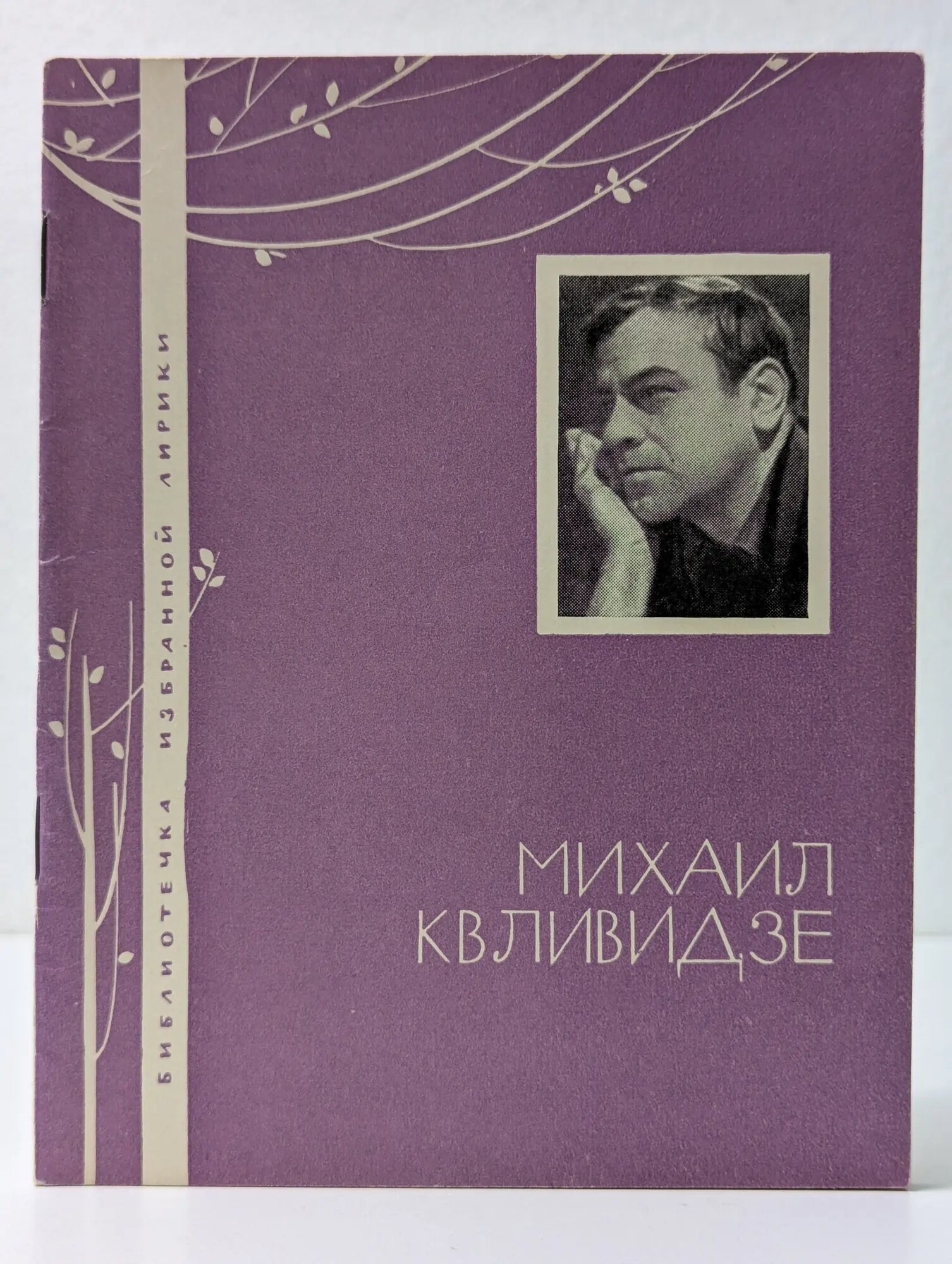Библиотека избранной лирики. М. Квливидзе. Избранная лирика Квливидзе Михаил Георгиевич 1967