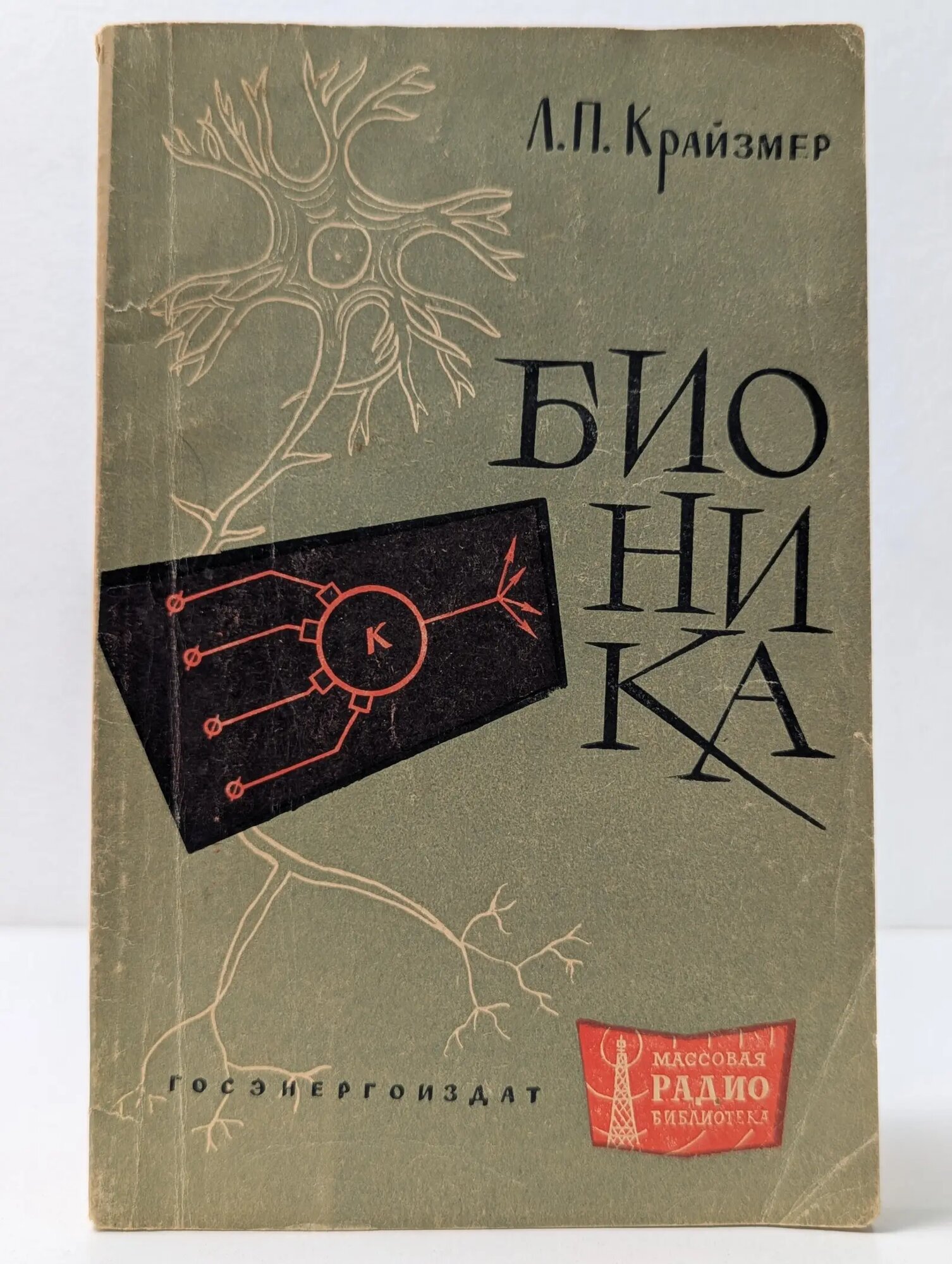 Бионика Крайзмер Леонид Павлович 1962