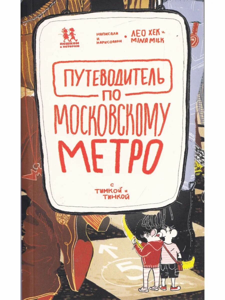 Путеводитель по московскому метро с Тимкой и Тинкой