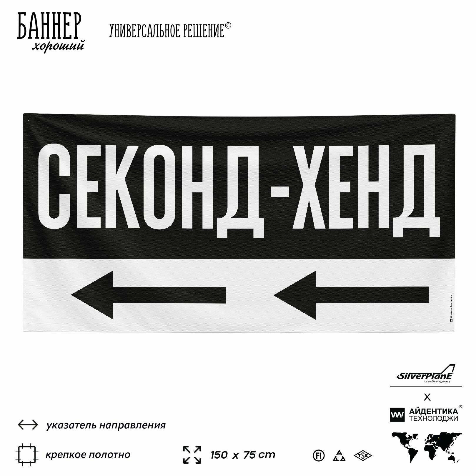 Рекламная вывеска баннер секонд-хенд, 150x75 см, с указателем, для магазина, черный, Silver Plane x Айдентика Технолоджи