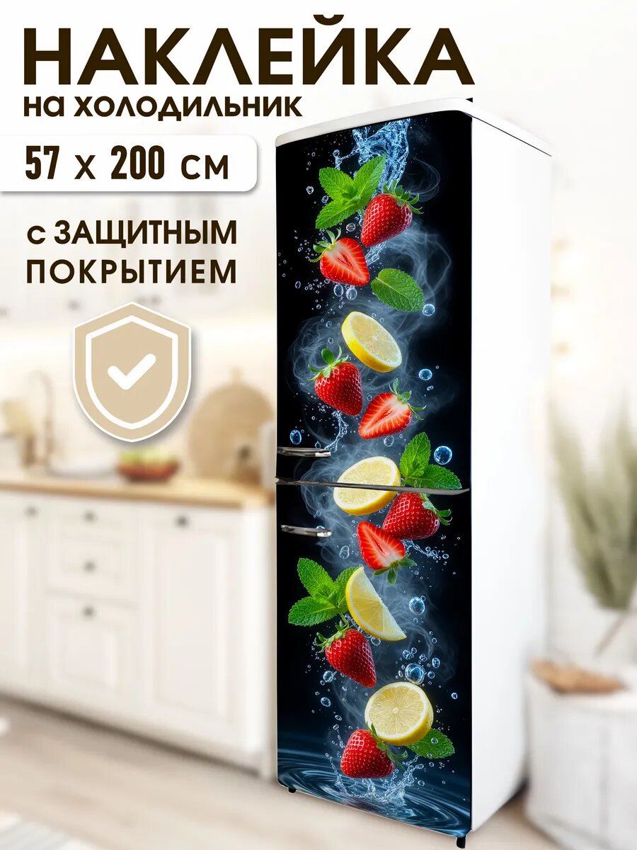 Наклейка на холодильник Клубника лимон Арт: h_26_178