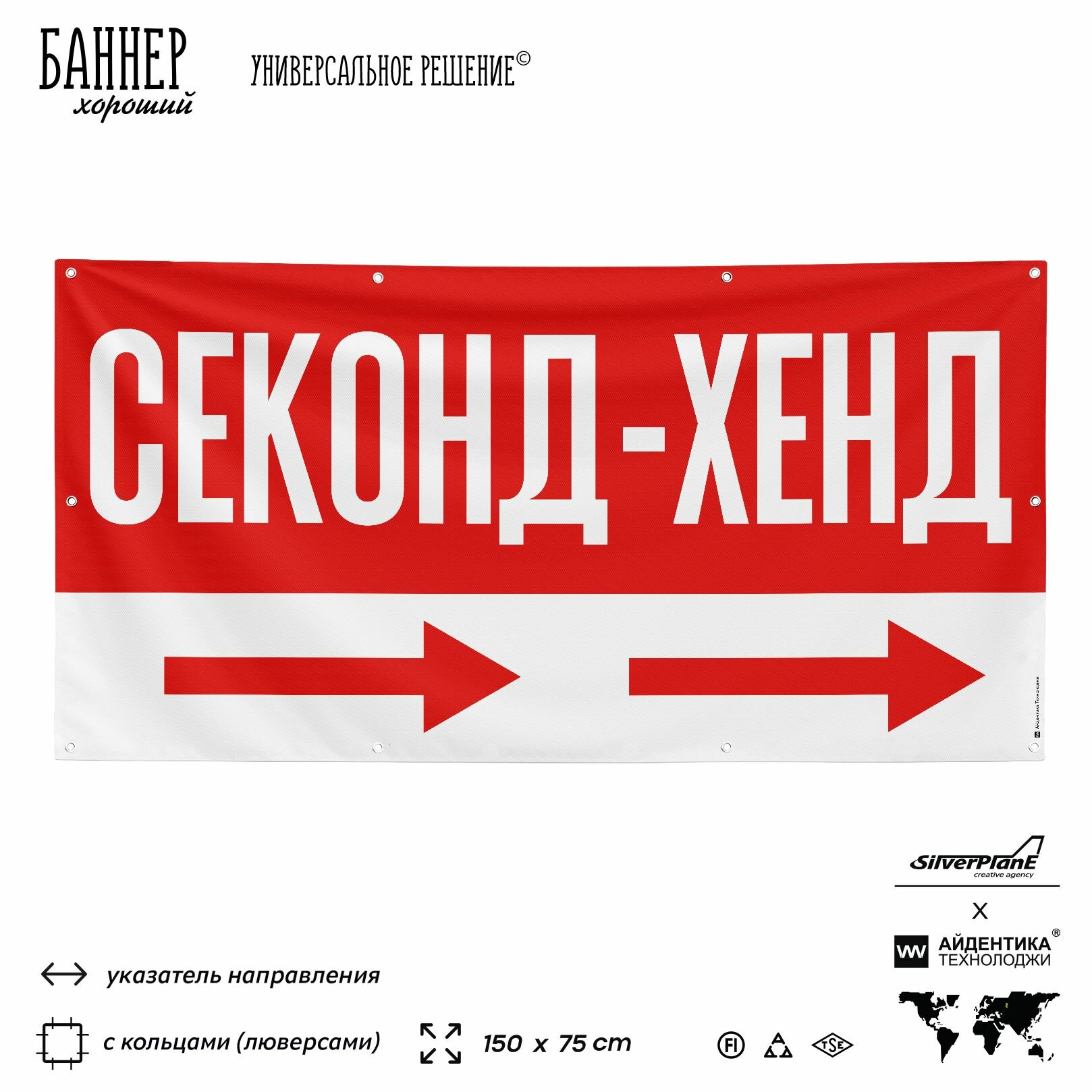 Рекламная вывеска баннер секонд-хенд, 150x75 см, с указателем и люверсами, для магазина, красный, Silver Plane x Айдентика Технолоджи