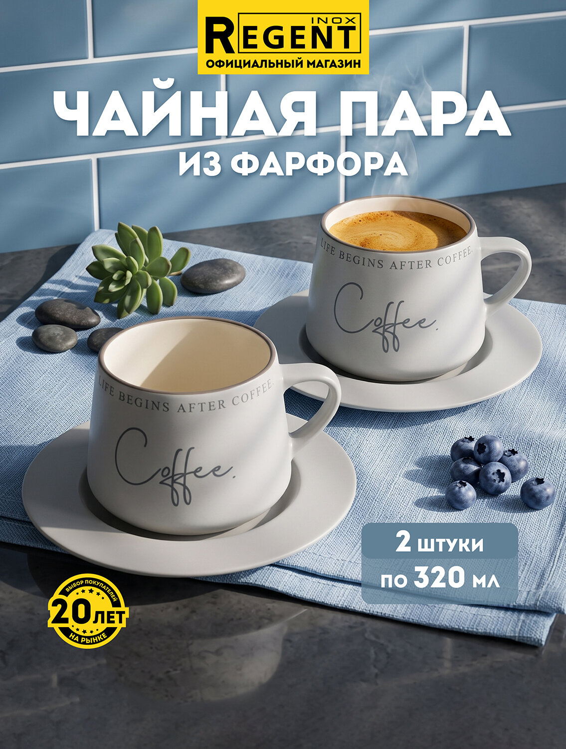 Чайная пара Regent Inox, 320мл, "PORCELLANA", набор на 2 персоны, чашки фарфор