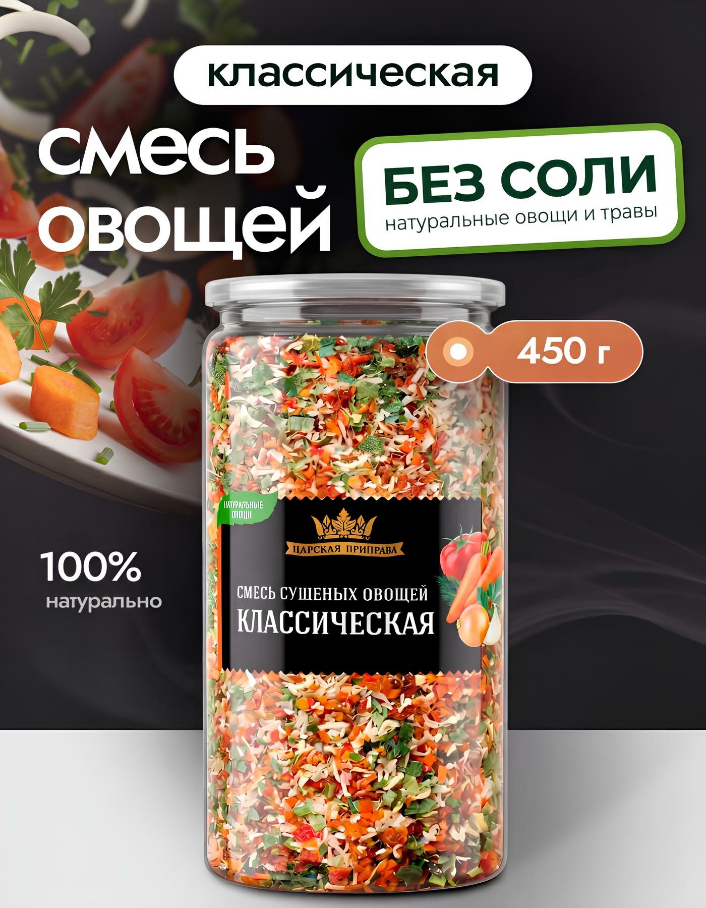 Смесь сушеных овощей классическая «Царская приправа» 450г (морковь, лук, томаты, петрушка, укроп) универсальная приправа