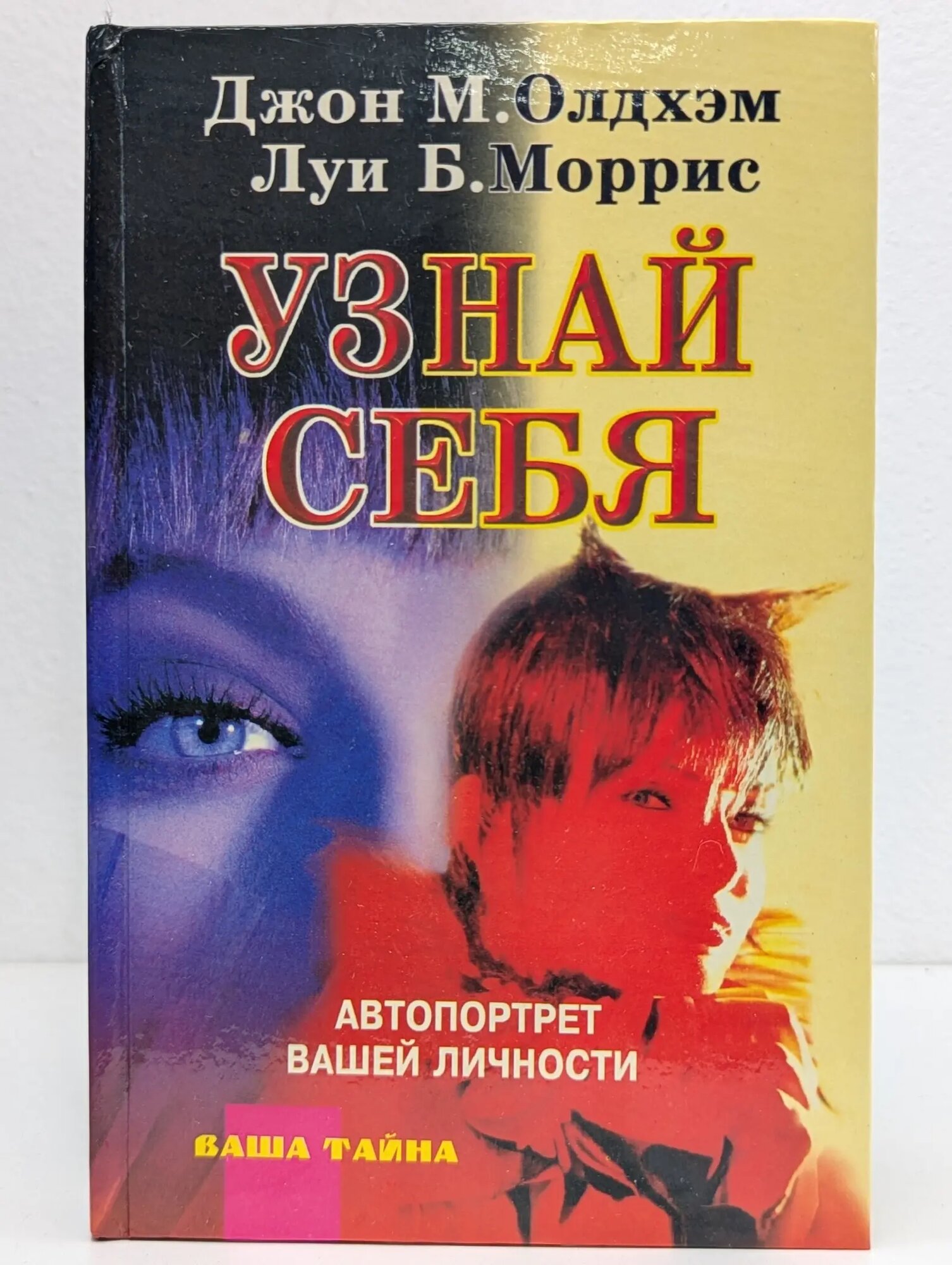 Узнай себя. Автопортрет вашей личности Олдхэм Джон, Моррис Луи 1997