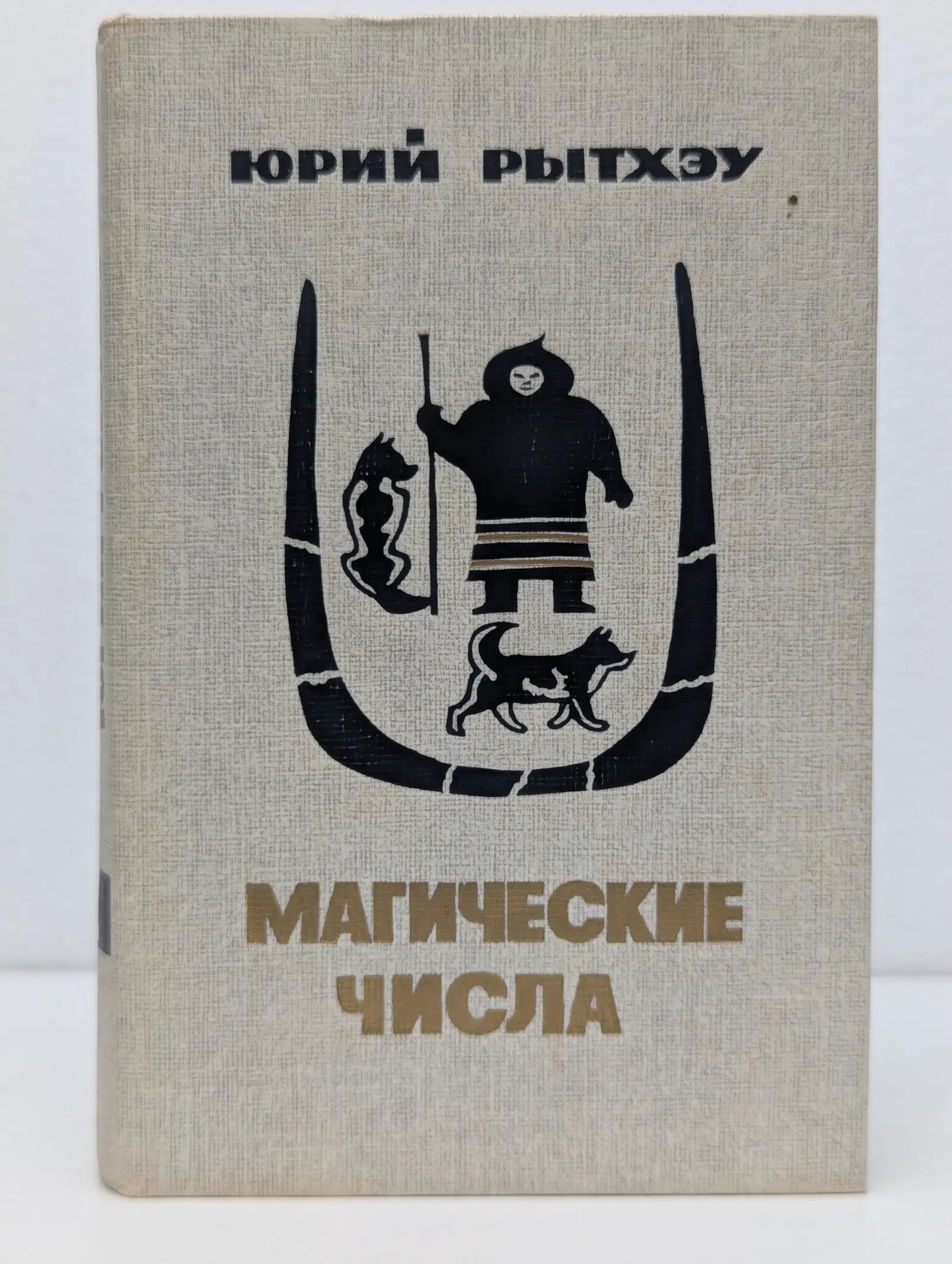 Магические числа Рытхэу Юрий Сергеевич 1986