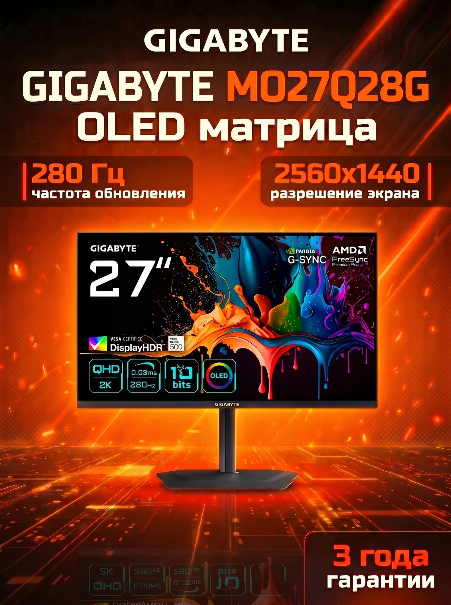 Монитор Gigabyte MO27Q28G, OLED, 280 Гц, 27 дюймов, разрешение 2560×1440, USB-хаб