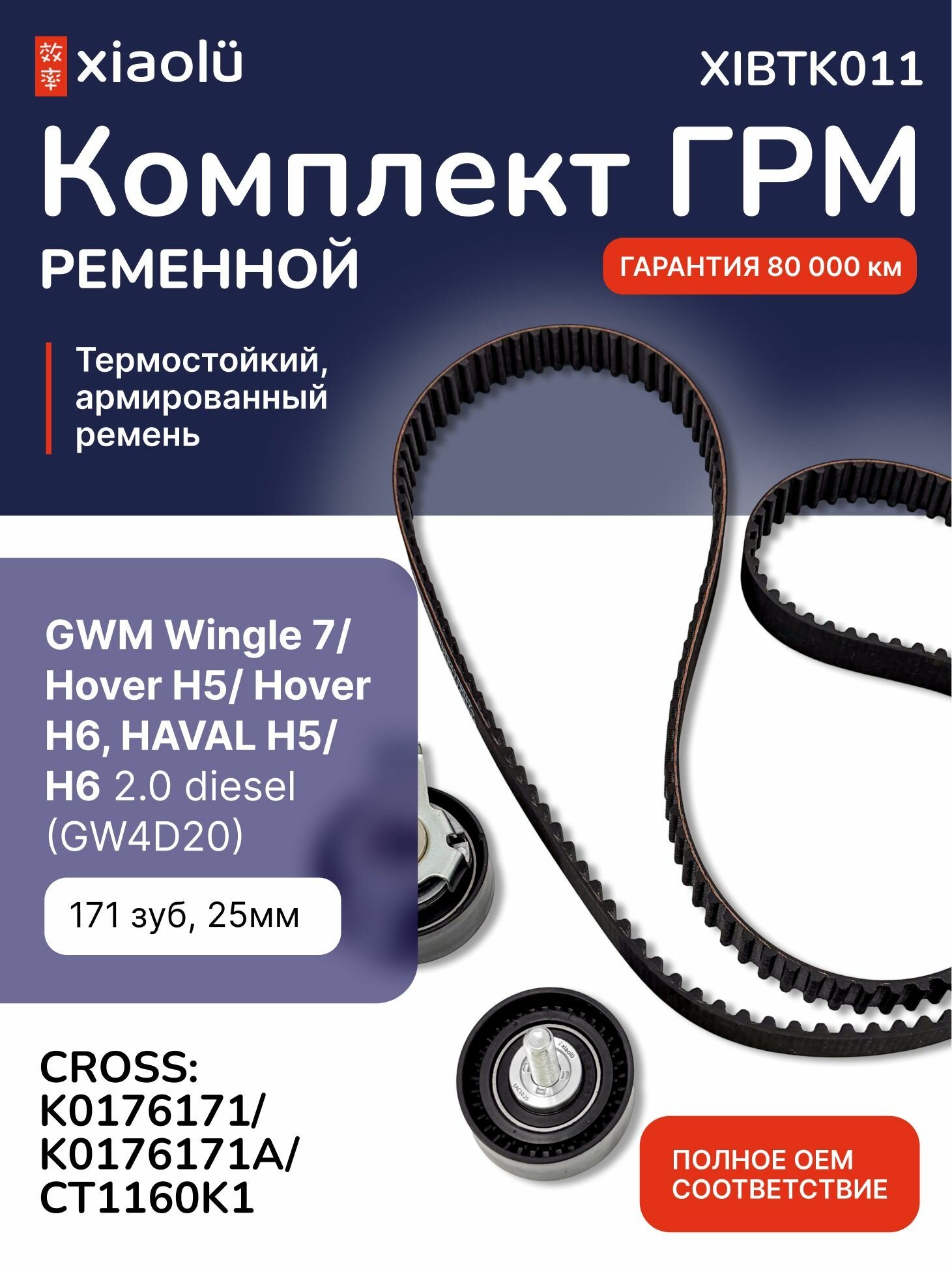 Комплект ГРМ (ременной) GWM Wingle 7/ Hover H5/ Hover H6, HAVAL H5/ H6 2.0 diesel (GW4D20) (171x25)