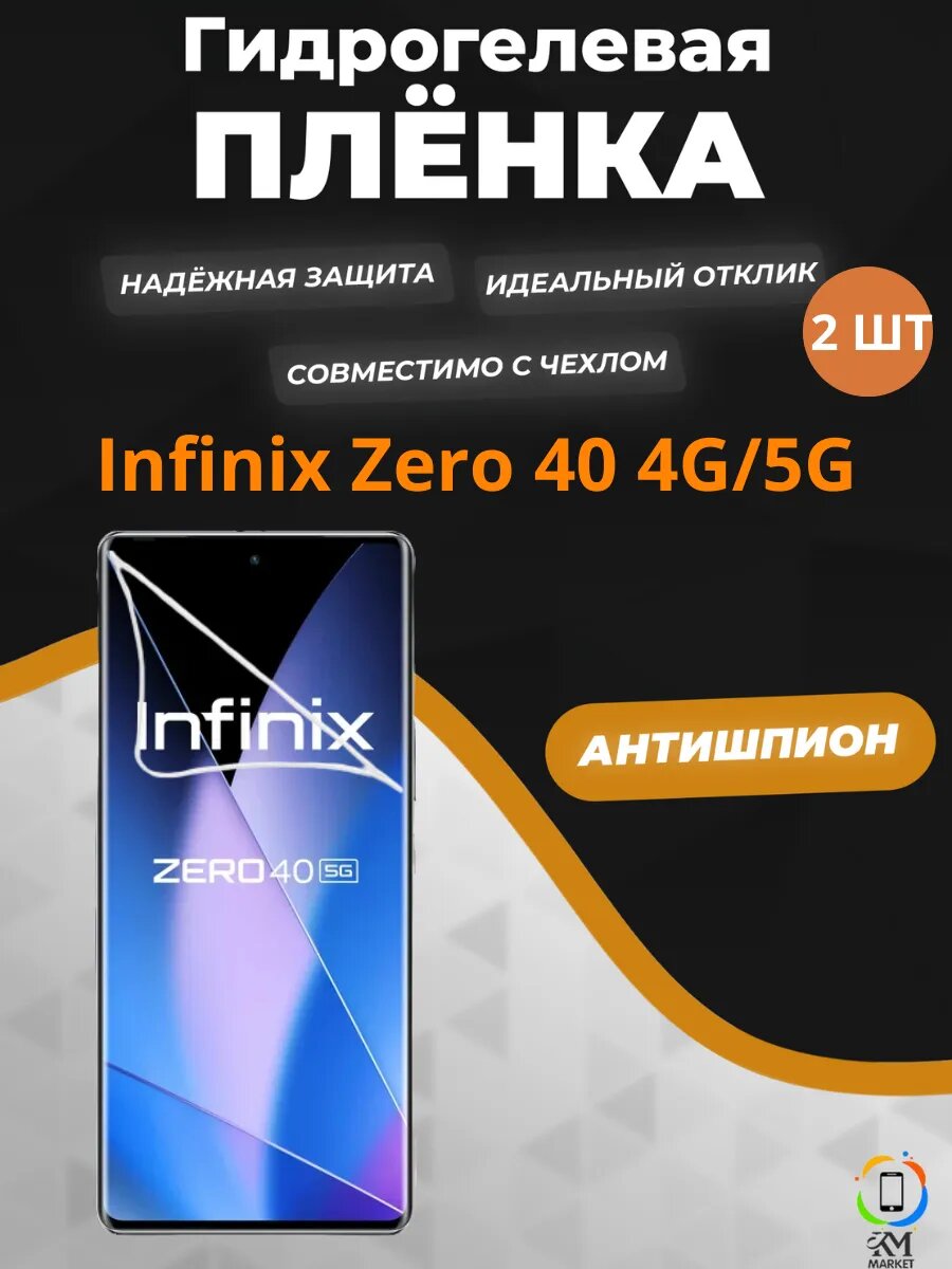 Гидрогелевая защитная пленка на Infinix Zero 40 4G/5G 2 шт