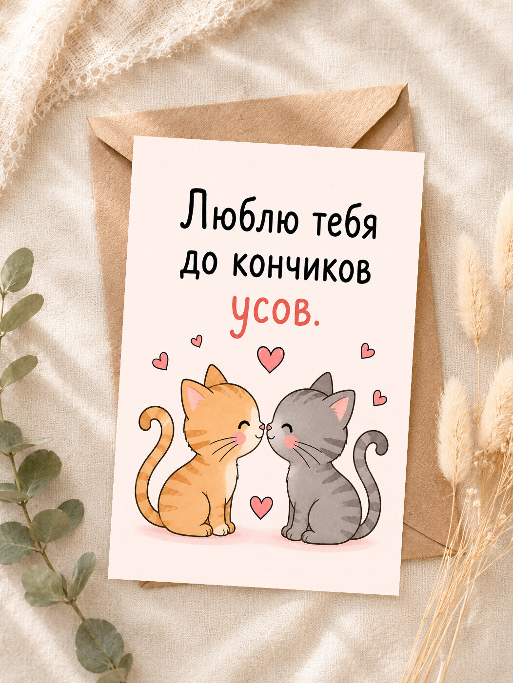 Открытка "Люблю тебя до кончиков усов", романтичная с котиками и сердечками, конверт, 10х15