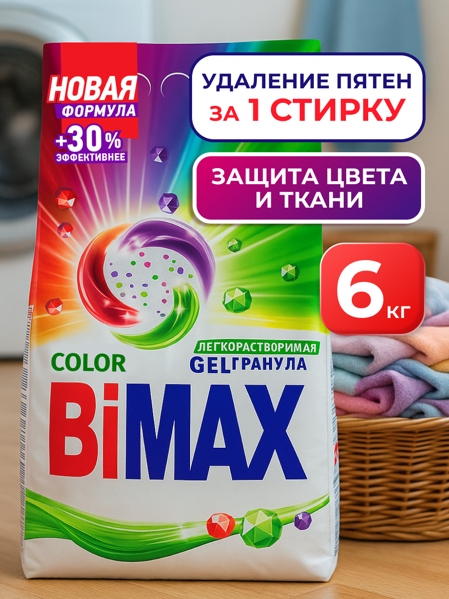 Стиральный порошок Автомат BiMAX Color, 6 кг, 40 стирок, для ручной и машинной стирки