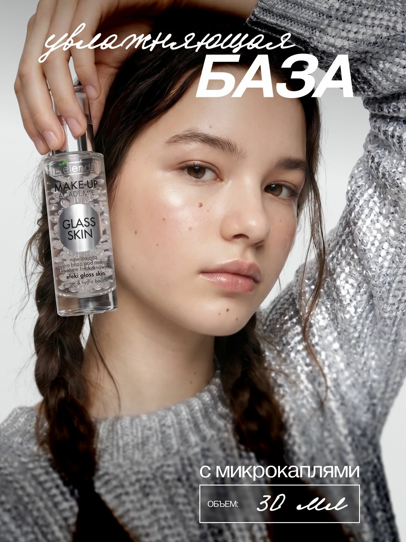База под макияж bielenda увлажняющая с гиалуроновой кислотой, MAKE-UP ACADEMIE GLASS SKIN, 30г