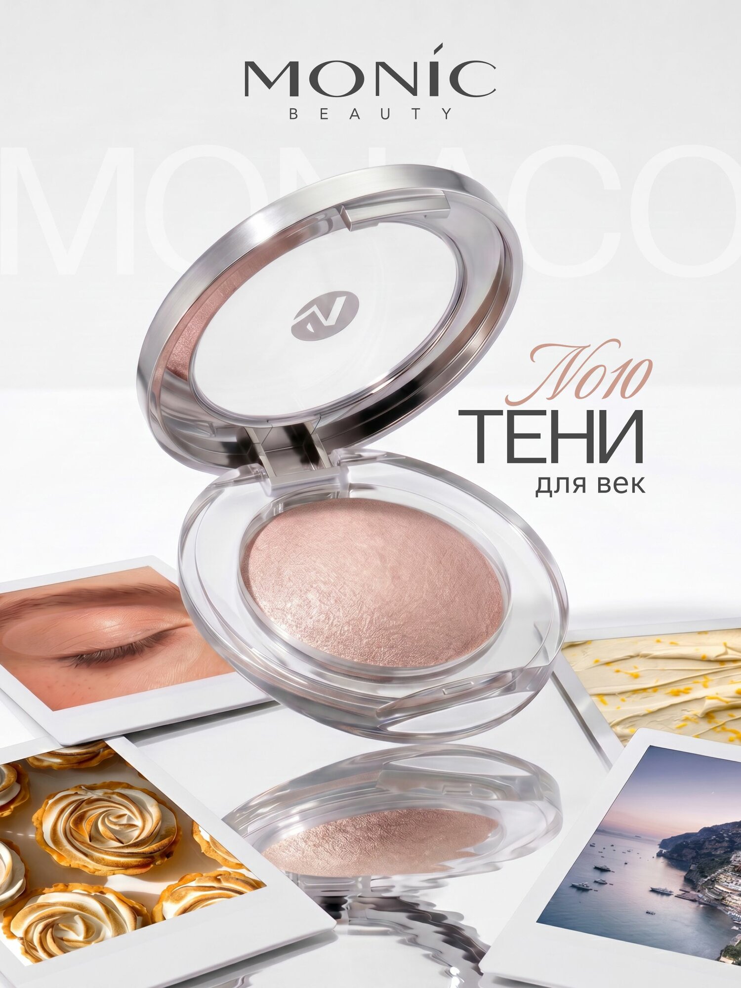 Тени для век Monic Beauty Satin Touch! запеченные, тон 10 MONACO
