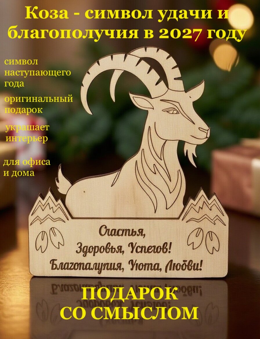 Статуэтка Happy Mouse "Коза — символ 2027 года", деревянная, бежевая