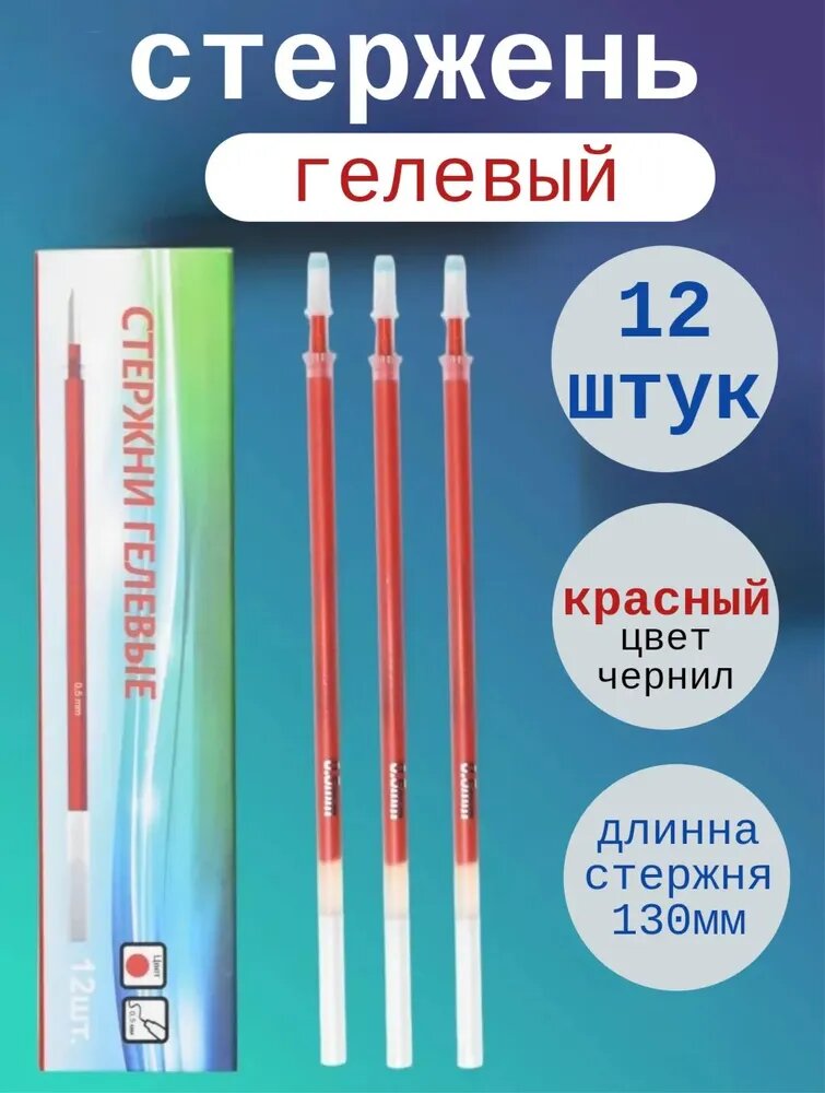 Стержни гелевые красные для ручек, 12 штук в наборе