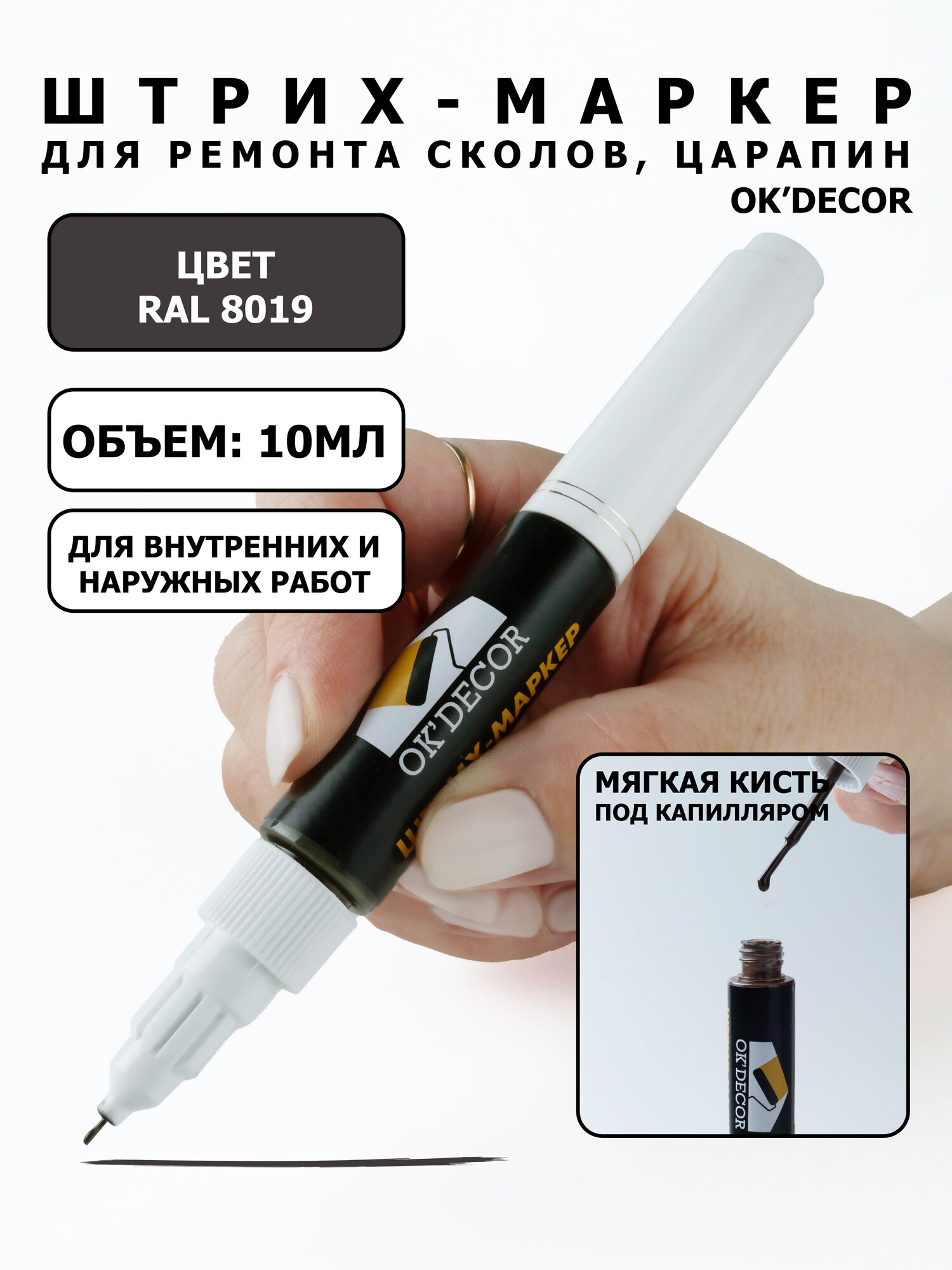 Штрих-маркер, RAL 8019 10мл, для ремонта сколов, царапин, полимерная эмаль