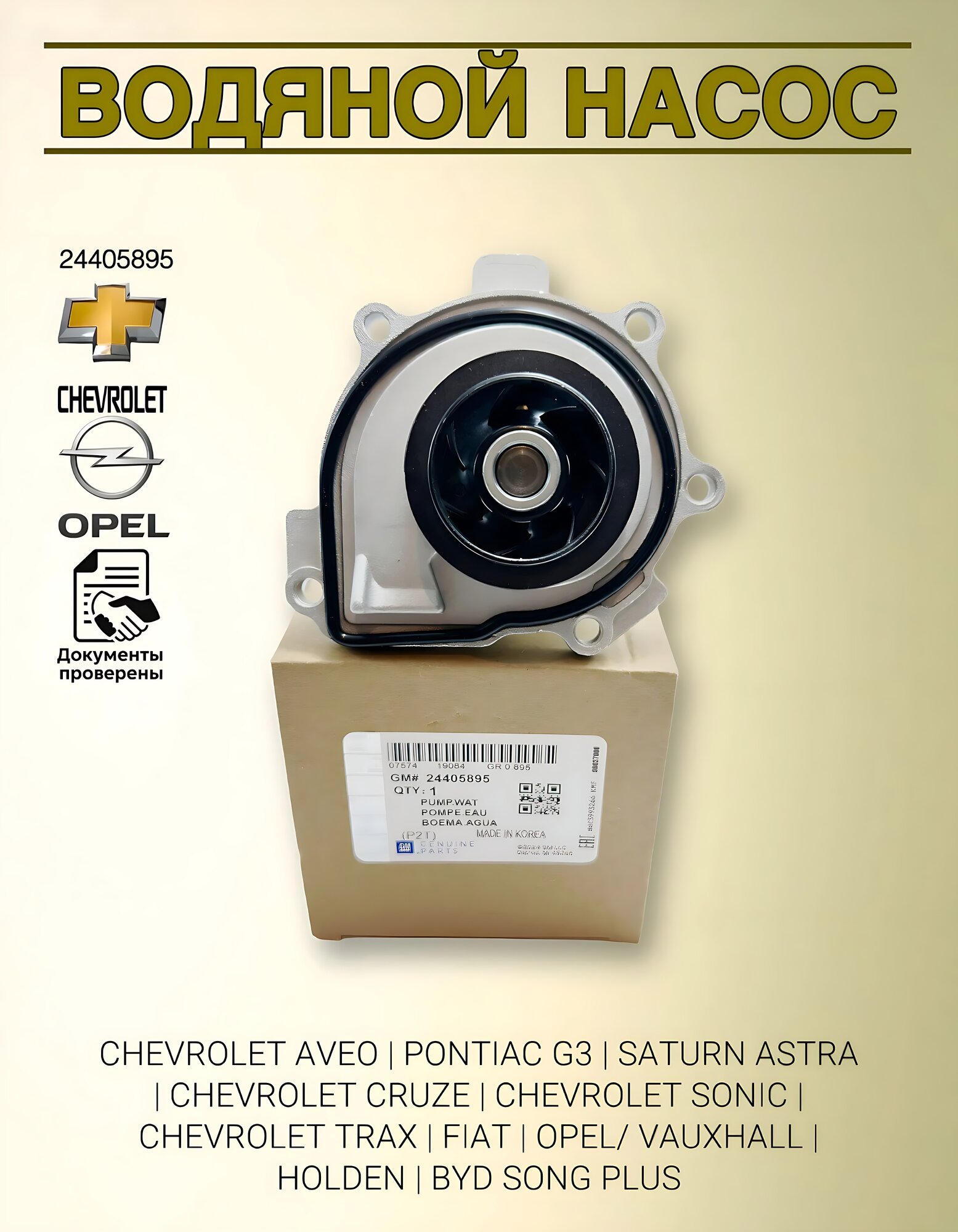 Помпа водяная Opel Chevrolet 1.6/1.8 OEM 24405895 Original GM